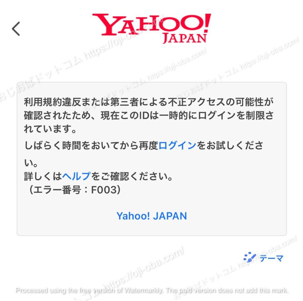 Yahoo!Japan エラー番号: F003 ログイン制限解除までの時間 | おじおばドットコム