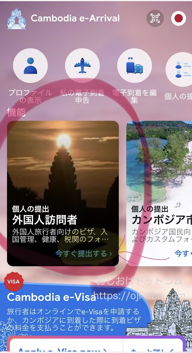 カンボジア e-Arrival(アライバル）入国カードアプリ申請【2025年2月最新】 | おじおばドットコム